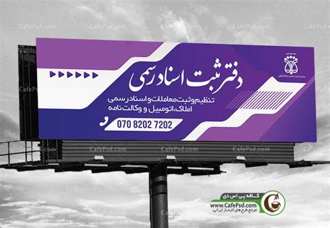 بنر لایه باز دفتر ثبت اسناد طرح تابلو دفتر اسناد رسمی کافه پی اس دی