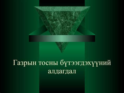 газрын тосны бүтээгдэхүүний алдагдал Ppt