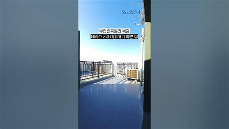 부천신축빌라 복층 테라스 2개 아기자기 예쁜 집 ☎️ Oio 8796 3i6i 부천신축빌라 고강동신축빌라 부천복층빌라 구해줘홈즈 홈투어 Youtube