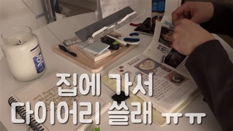 출근안하고 집에서 다이어리 쓰는게 꿈입니다 같이 퇴사하고 다이어리 써요 다꾸 다이어리꾸미기 Youtube