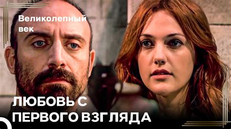 Первая Встреча Хюррем И Сулеймана Любовь ХюррСул 1 Великолепный Век Youtube