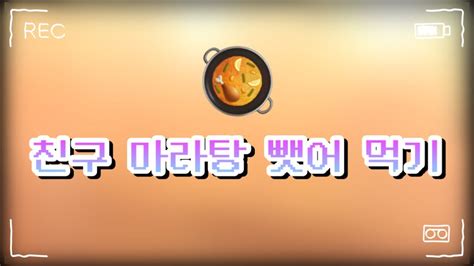 친구 마라탕 뺏어 먹는 영상 Youtube