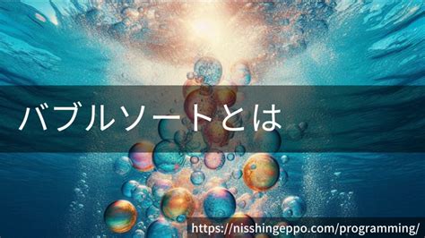 バブルソートとは？シンプルで効果的なソートアルゴリズムを図解で解説 プログラミングナビ