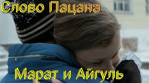 Слово Пацана Марат и Айгуль Не Забывай 💔 Youtube