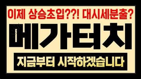 주식 메가터치 이제 상승초입 대시세분출 지금부터 시작하겠습니다 Youtube
