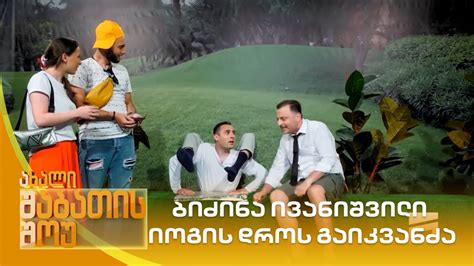 ბიძინა ივანიშვილი იოგის დროს გაიკვანძა ახალი შაბათის შოუ Youtube