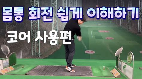 몸통회전 골프 스윙시 몸통회전 앞으로 코어를 사용하세요 [뀨선생] youtube