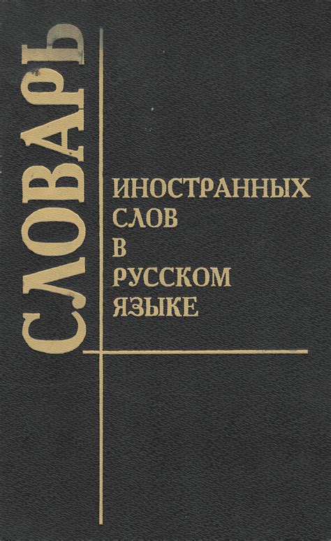 Книга "Словарь иностранных слов в русском языке" – купить книгу ISBN 5 ...