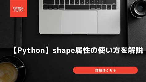 【python】shape属性の使い方を簡単に解説 Trends