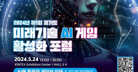 Ai와 만난 게임의 미래는 제1회 경기도 미래기술 Ai 게임 활성화 포럼 개최