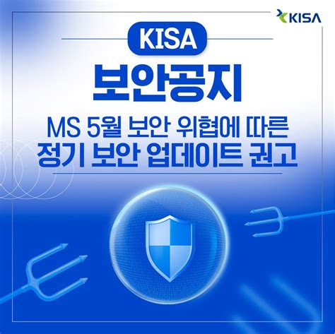한국인터넷진흥원 Kisa 🔒[보안공지] Ms 5월 보안 위협에 따른 정기 보안 업데이트 권고🔒 O 5월 보안 업데이트 총 13종 긴급 Critical 8종 중요