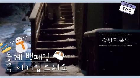 강원도 횡성 시즌방 Vlog 동계 백패킹 겨울 우모패딩 입고 제설했어요 1도 안 추워요 Youtube