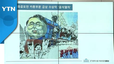 문체부 국감서 대통령 풍자 만화 놓고 여야 공방 이어져 Ytn Youtube