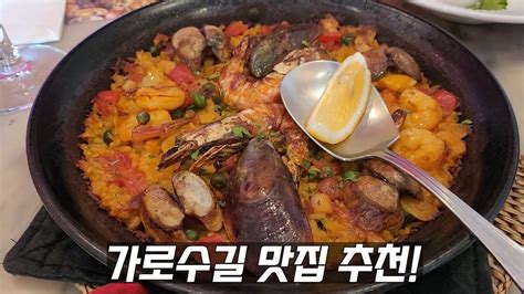 스페인요리를 제대로 즐길 수 있는 가로수길맛집 스페인클럽 Youtube