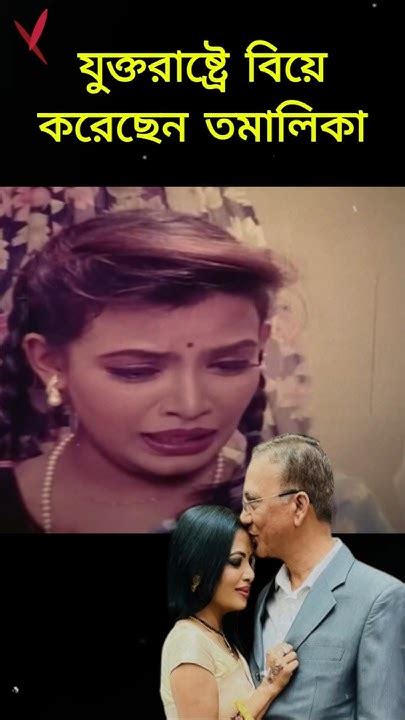 এই ঘর এই সংসারের নায়িকা তমালিকা যুক্তরাষ্ট্রে বিয়ে করেছেন Bangla Movie Updatenews বাংলা