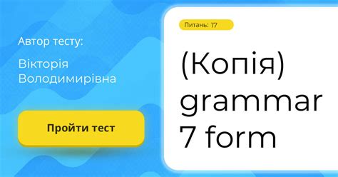Копія Grammar 7 Form Тест на 17 запитань Англійська мова