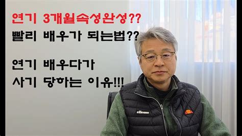 매체 연기 3개월 속성 완성 방송연기학원 사기 주의 성인 연기학원 오디션 배우가 되려면 Youtube