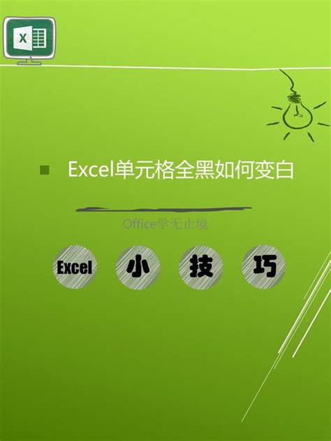 行者 的想法 Excel单元格全黑如何变白单元格区域全部变黑了，如何变更回白色单元格？①在电脑桌面鼠标右击点击个性化，点击窗口颜色，点击高级外观设置，打开窗口颜色和外观对话框；②在打开窗口