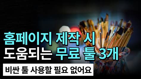 홈페이지 제작 시 꼭 알아야 할 무료 툴 3개 Youtube