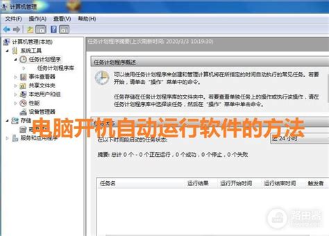 电脑开机自动打开软件的方法 电脑应用开机自启怎么设置 路由器