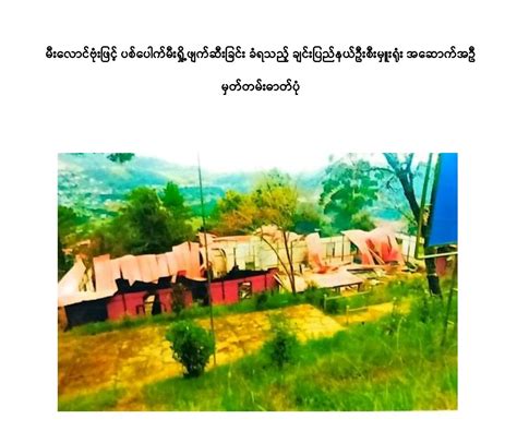 Nld အစွန်းရောက် အကြမ်းဖက်သမားများ၏ မိုင်းထောင်ဖောက်ခွဲ၊ မီးရှို့ဖျက်ဆီးမှုများကြောင့် လူဝင်မှုက