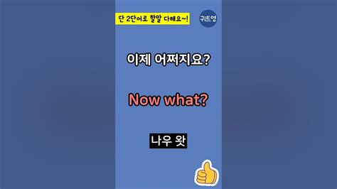 한국인이 가장 많이 쓰는 영어표현 단 2단어로 할 말 다해요 멍때리면서 들어도 외워지는 쉽고 짧은기초영어회화 Youtube