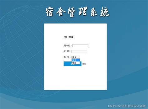 Asp net宿舍管理系统asp net期末大作业注册登录 增删改查 CSDN博客