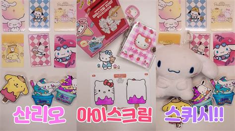 산리오 ️산리오 스퀴시 아이스크림 6종 모아보기 🍧🍨 Youtube
