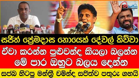 සජබ හිටපු මන්ත්‍රී චමින්ද සජිත්ව පතුරු ගහයි Youtube