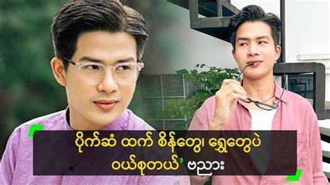ပိုက်ဆံ ထက် စိန်တွေ၊ ရွှေတွေပဲ ဝယ်စုတယ် ဗညား Youtube