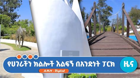 በአንድንት ፓርክ የብሄር ብሄረሰቦች ውክልና Youtube