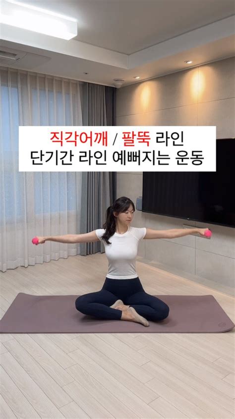 도레미 홈트🕊 권미례 이 루틴은 정말 매일 해보세요 어깨 팔 라인이 탄탄해지는 게 보이거든요💪🏻 제가 헬스장에서 매일 하는 동작인데 2set만 해줘도 팔에 불나요