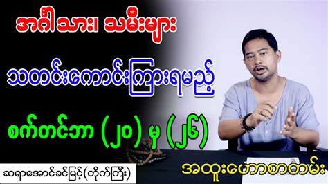 အင်္ဂါသား၊ သမီးများ သတင်းကောင်းကြားရမည့် စက်တင်ဘာ ၂၀ မှ ၂၆ Youtube