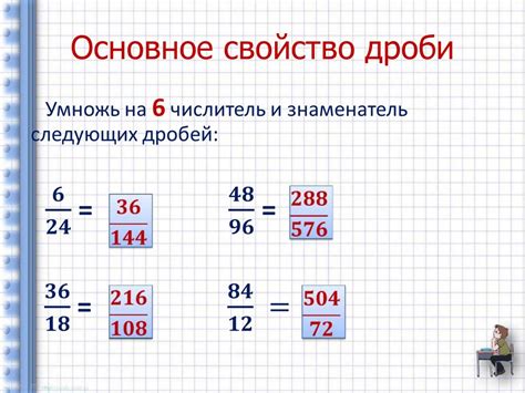 Обыкновенные дроби Основное свойство дроби 5 класс Online Presentation