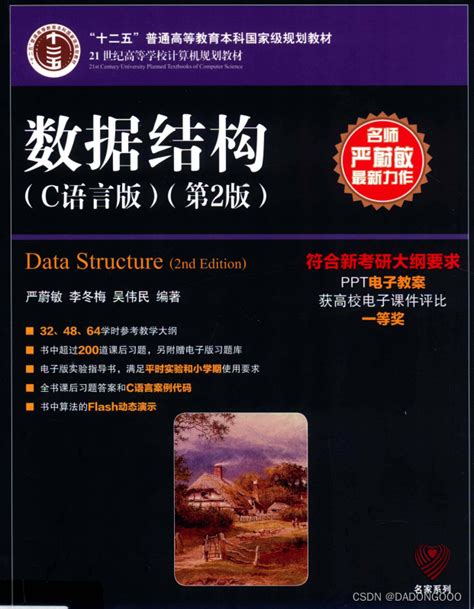 数据结构第二版严蔚敏第二章线性表编程题目严蔚敏有序链表合并 Csdn博客