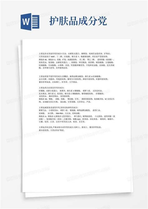 护肤品成分党word模板下载编号ljokajea熊猫办公