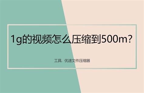 1g的视频怎么压缩到500m？ 知乎