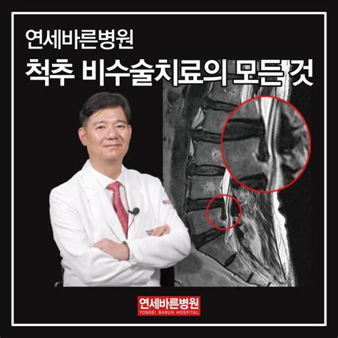 [이수역 허리병원] 연세바른병원 신경외과 비수술치료의 모든 것 네이버 블로그