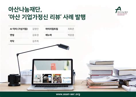 아산나눔재단 ‘아산 기업가정신 리뷰 사례 발행 플래텀