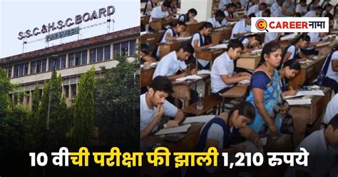 Ssc Hsc Board Pune 10 वीची परीक्षा फी महागली बोर्डाने परीक्षा