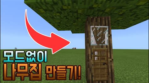 모드없이 나무집 만들기 Mcpe 마인크래프트상황극 Minecraft 태택이 Youtube