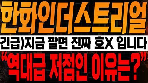 한화인더스트리얼솔루션즈 💥긴급💥지금 팔면 진짜 호x입니다 역대급 저점인 이유 설명드릴게요🔥🔥🔥 한화인더스트리얼솔루션즈