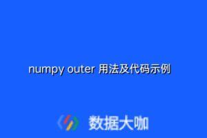 numpy inner 用法及代码示例 数据大咖 数据分析大数据量化分析数据接口