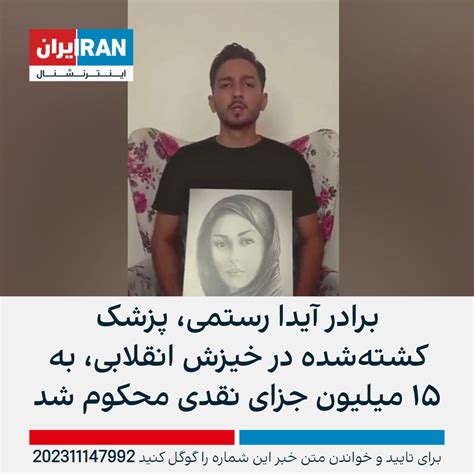 آرمین، برادر آیدا رستمی، پزشک کشته‌شده در خیزش انقلابی، به ۱۵ میلیون