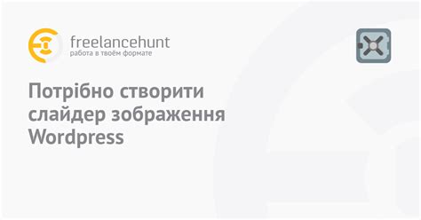 Нужно создать слайдер изображения wordpress фриланс работа для