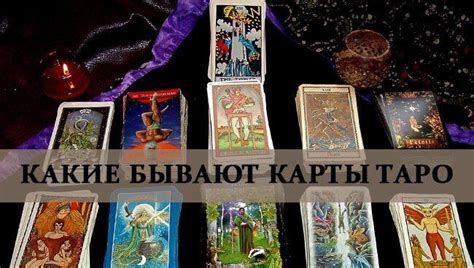 Виды карт Таро - предназначение каждой колоды, какую выбрать для себя