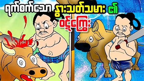 Yetsatတဲ့ နွားသတ်သမားကြီးရဲ့ ဝဋ်ကြွေး စ ဆုံး Youtube