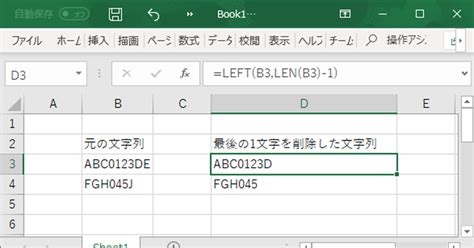 Excelで文字列の最後の1文字を削除する