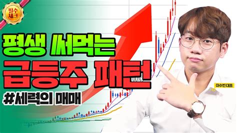 주식초보도 평생 써먹는 세력의 급등주 패턴💰대시세 급등주 맥점잡기 Youtube
