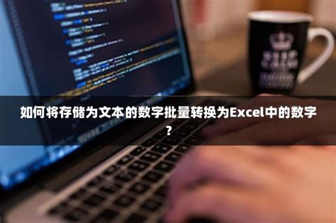 如何将存储为文本的数字批量转换为 excel 中的数字？ 伙伴云